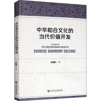 中华和合文化的当代价值开发