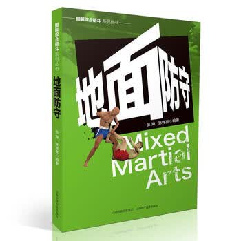 正版当日发货 地面防守/图解综合格斗系列丛书  运动/健身张海张锋亮山西科学技术出版社