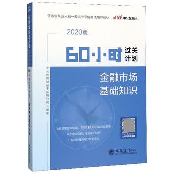 60小时过关计划(金融市场基础知识2020版证券业从业人员一般从业资格考试辅导教材)