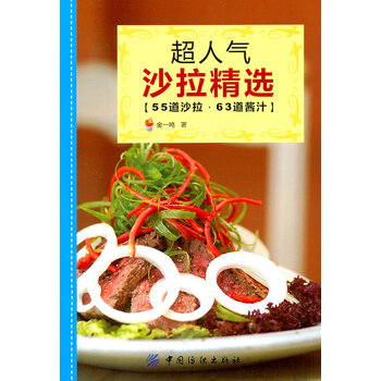 超人气沙拉精选 金一鸣 中国纺织出版社【正版图书】