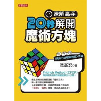 预售 陆嘉宏速解高手！20秒解开魔术方块高宝