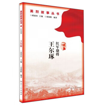 红军骁将王尔琢 英烈故事丛书