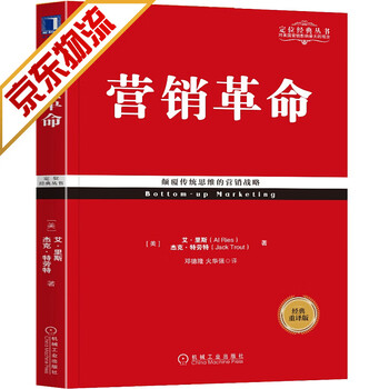 【系列自选】市场营销书籍定位营销品牌战略 营销革命 经典重译版