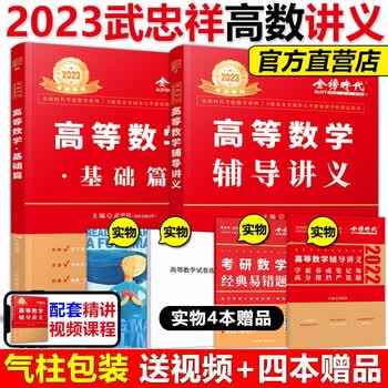 现货速发】2023武忠祥高等数学辅导讲义 数学一数二数三 高数讲义基础篇+强化辅导讲义 搭配李永乐线性代数概率论