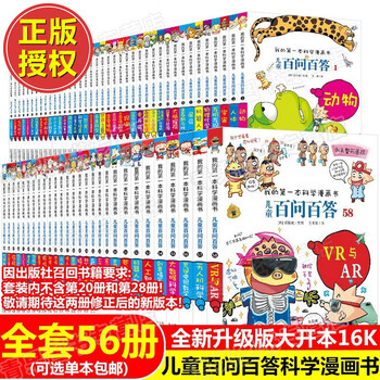 【可选单本】儿童百问百答科学漫画书全套56册 7-15岁少儿科普百科知识十万个为什么儿童版 儿童百问百答全套56册