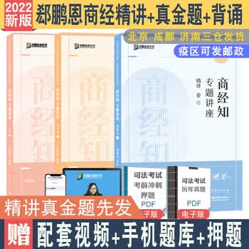 精讲2022众合法考郄鹏恩商经精讲+真题+背诵全3本 法律职业资格考试专题讲座法商法经济强化讲义冲刺背诵真题配视频 理论 真题 背诵