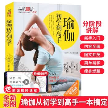 包邮正版瑜伽初学到高手 品质生活 四色全彩  瑜伽新手从入门到精通零基础入门 健身瑜伽初级基础书