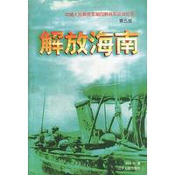 中国人民军队第四野战军征战纪实(第五部) 解放海南 刘振华