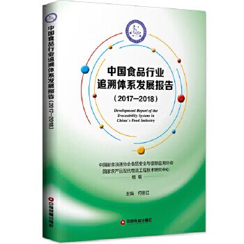 中国食品行业追溯体系发展报告