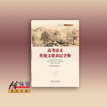 【核按钮官方旗舰店】《高考语文传统文化识记手册》青于蓝正版高中小本复习资料古代文化知识必背古诗文背诵附答案 古文64篇