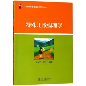 特殊儿童病理学(21世纪特殊教育创新教材)