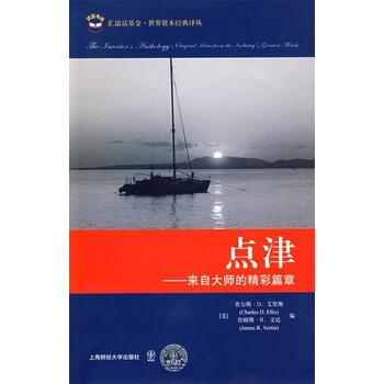 点津—来自大师的精彩篇章（美）艾里斯,文延　编,江晓东,张美芳　译上海财经大学出版社有限公司