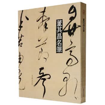 董其昌名笔(精)
