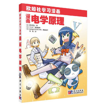 漫画电学原理科学出版直发