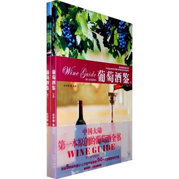 葡萄酒鉴 (上、下册)