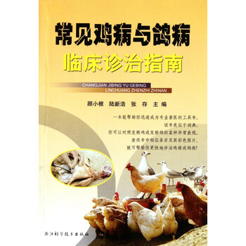 常见鸡病与鸽病临床诊治指南