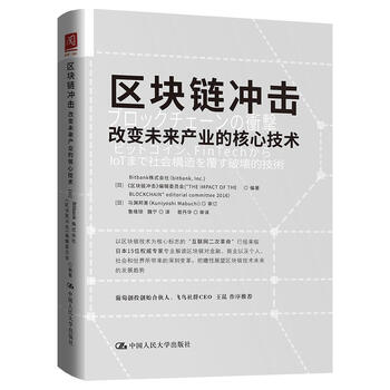 区块链冲击：改变未来产业的核心技术 株式会社 金融与投资 9787300253640