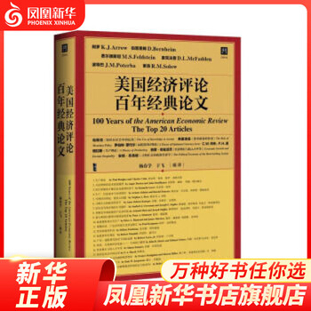 美国经济评论百年论文 甲骨文丛书 新华书店旗舰店正版