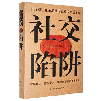 《社交陷阱》杜金笙中国致公出版社9787514514483 社会科学书籍