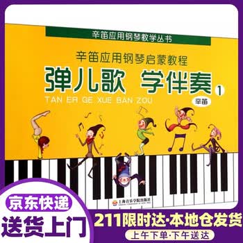 弹儿歌 学伴奏 辛笛　著 上海音乐学院出版社