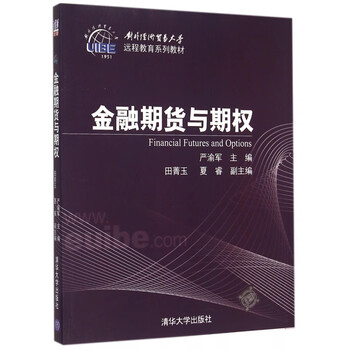 金融期货与期权(对外经济贸易大学远程教育系列教材)