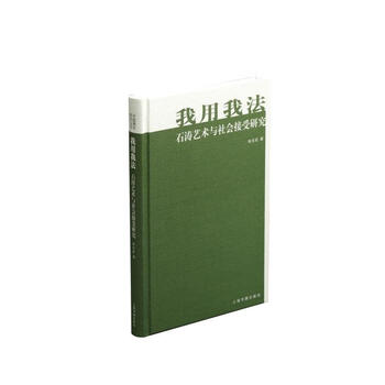 中国美术研究丛书:我用我法---石涛艺术与社会接受研究 张长虹