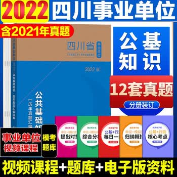公基真题】中公2022四川省事业单位编制考试公共基础知识历年真题试卷题库