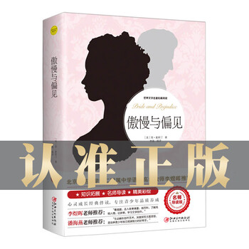 【图书一元特价专区】傲慢与偏见 简.奥斯汀/著 语文推荐丛书/推荐读物书籍/江西美术出版社正版/中小学生课外文学名著书籍捡漏