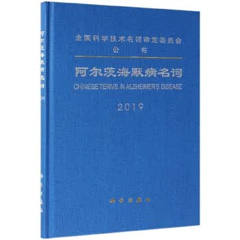 阿尔茨海默病名词(2019)(精)