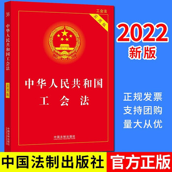中华人民共和国工会法（实用版） 2022新版  中国法制出版社 法律法规实用版