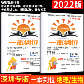 2022版深圳生物地理会考一本到位 生物+地理 深圳专版 生物地理初中学业水平考试中考会考总复习 生物+地理 共两本