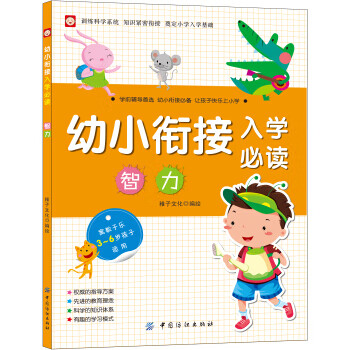 幼小衔接入学必读 智力
