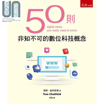 50则非知不可的数位科技概念 港台原版 汤姆 查特菲德 五南