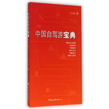 中国自驾游宝典