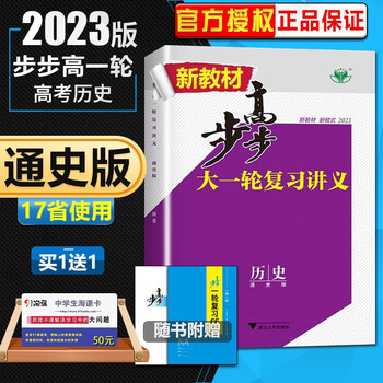 通史版配新教材2023金榜苑步步高大一轮复习讲义高考总复习历史 浙江大学出版社 高二高三一轮复习资料