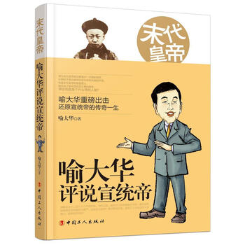末代皇帝：喻大华评说宣统帝 喻大华 历史 9787500873600