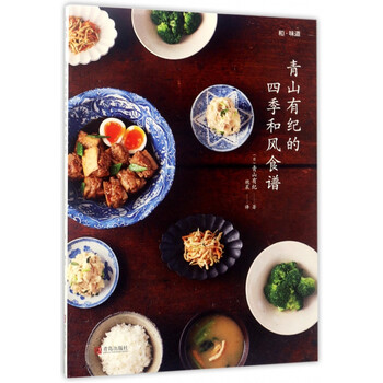 青山有纪的四季和风食谱