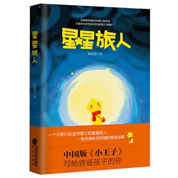 星星旅人(精美插画珍藏版) 鹭江出版社 9787545913057 [中国]陈钰清