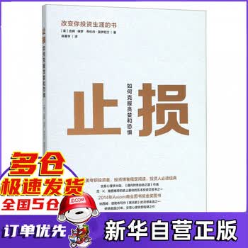 止损(如何克服贪婪和恐惧)