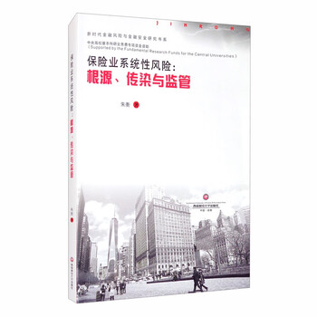 保险业系统性风险：根源、传染与监管