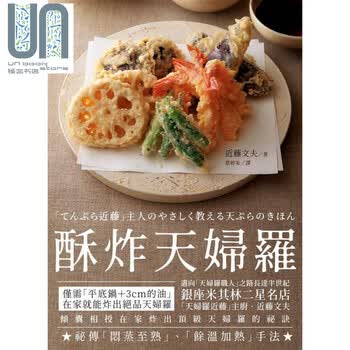 酥炸天妇罗 银座米其林二星名店  天妇罗近藤   主厨的炸物奥义  食谱  日式料理  港台原版