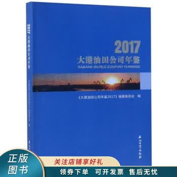 2017大港油田公司年鉴