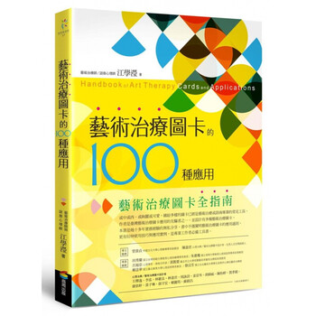 台版 艺术治疗图卡的100种应用 善用手边的各类艺术治疗图卡协助个案索心理过程与生