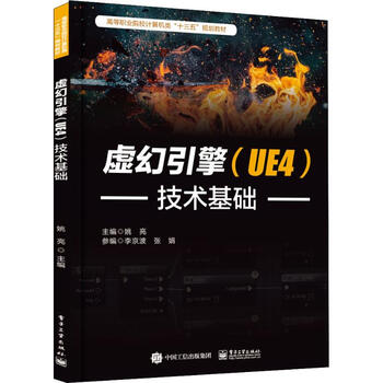 虚幻引擎技术基础 姚亮【正版图书】