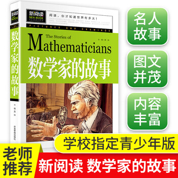 数学家的故事 小学生一二三四年级课外阅读书籍 彩插珍藏版名人故事 6-9-12岁青少年版科学家传