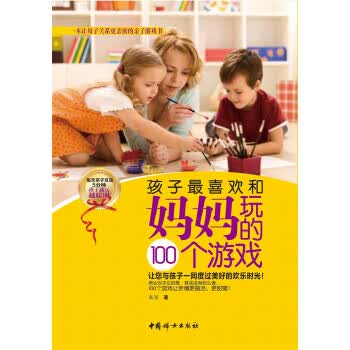 孩子喜欢和妈妈玩的100个游戏