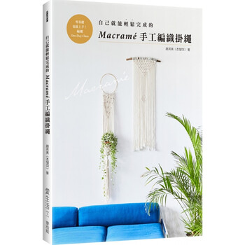 现货台版 自己就能轻松完成的Macramé手工编织挂绳 零基础入门植物挂钩美丽挂饰