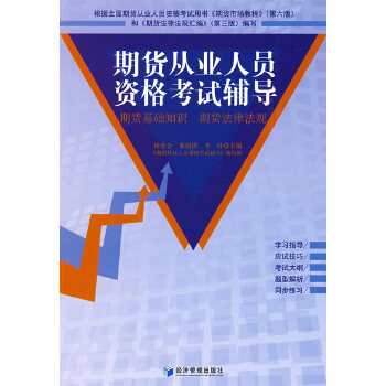 期货从业人员资格考试辅导 杨老金 等 经济管理出版社【正版图书】