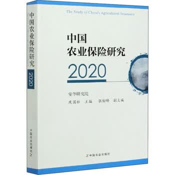 中国农业保险研究 2020