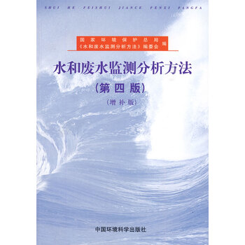 水和废水监测分析方法(第四版) 9787801634009【可开发票】